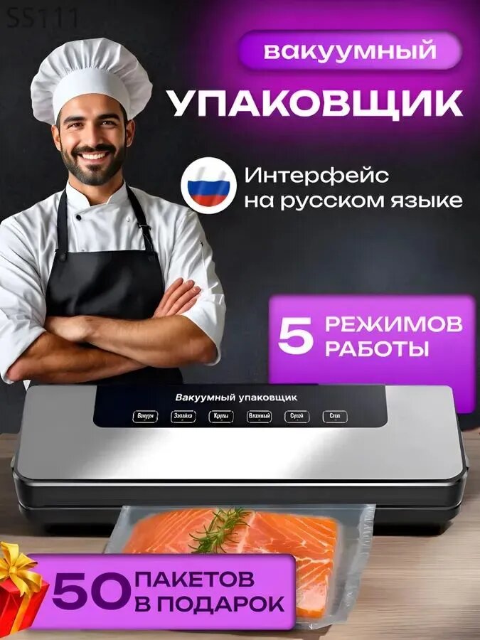 Вакуумный упаковщик для продуктов. Вакууматор для продуктов, 50 пакетов