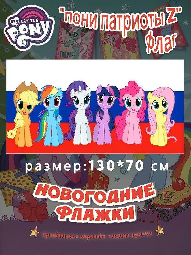 Флаг пони y2k на фоне флага России