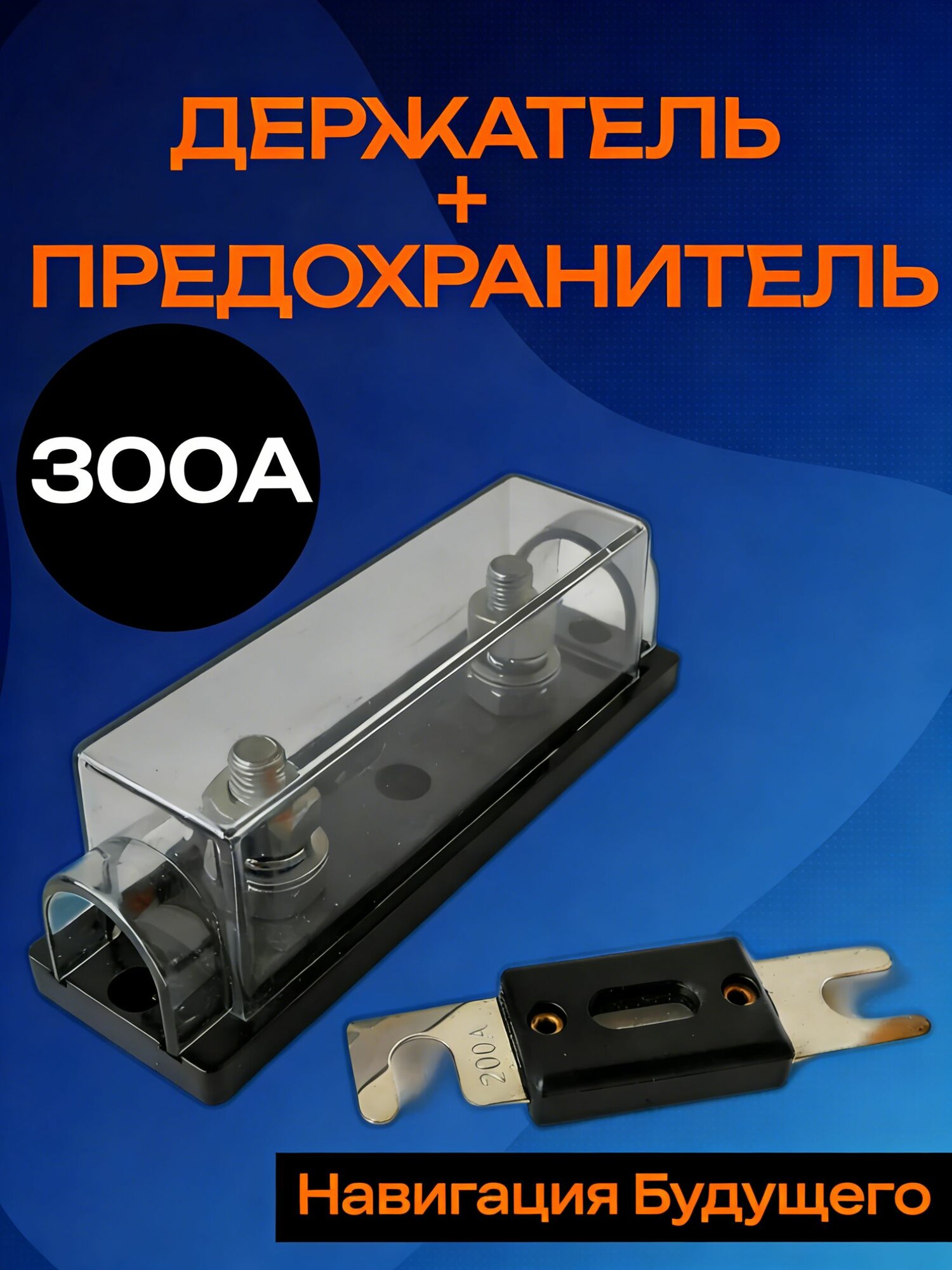 Держатель предохранителя ANL с предохранителем 300А для силового кабеля 50кв (0Ga), корпус-колба, крепление на болтах