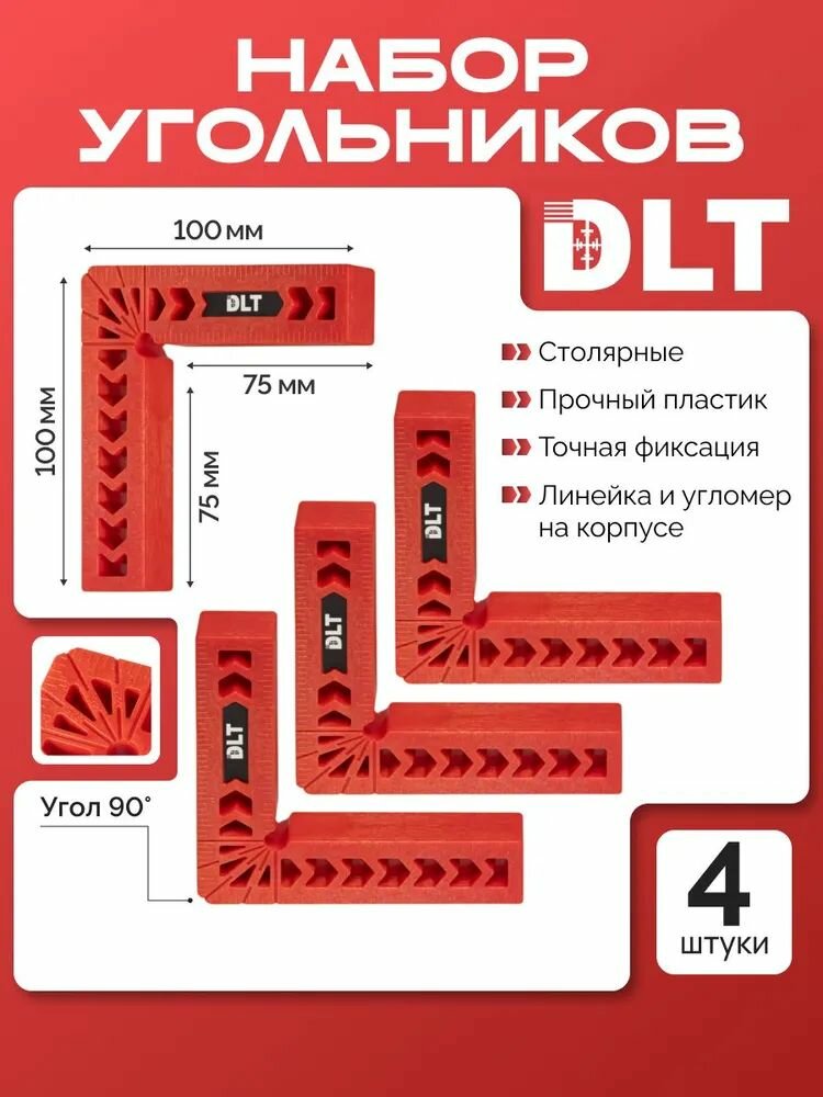 Набор угольников столярных пластиковых DLT, 4 штуки, 100x100мм, арт.86404 (оригинал)