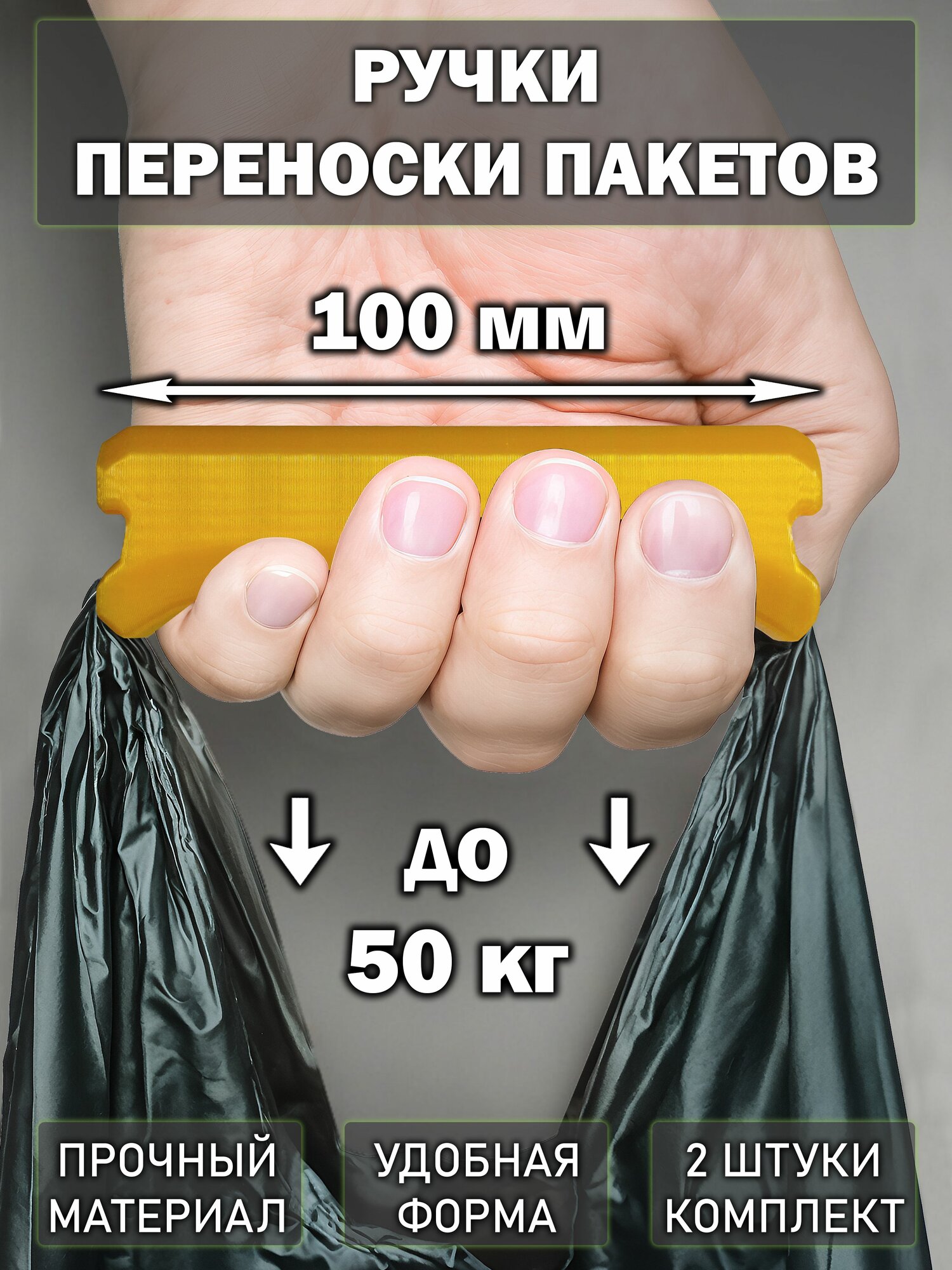 Ручки для переноски пакетов 100 мм (2 шт.) Цвет: золотой