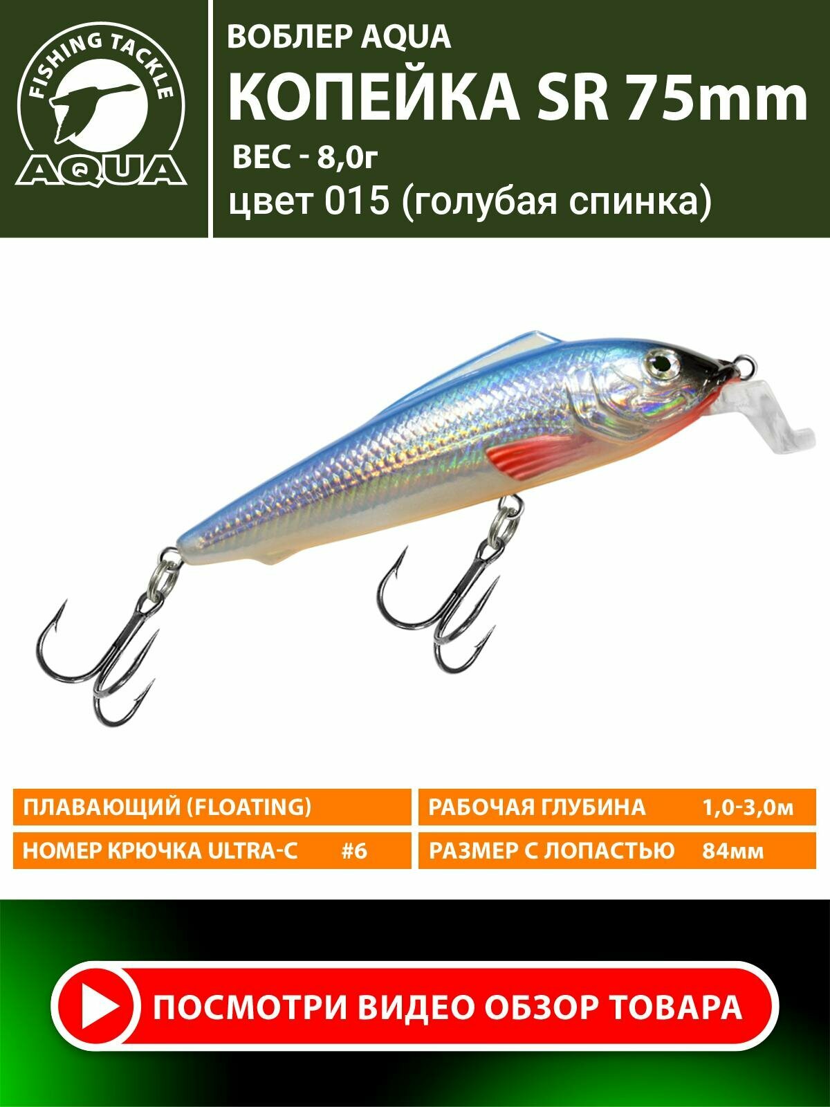 Воблер для рыбалки плавающий AQUA Копейка SR 75mm 8g заглубление от 1 до 1.3m цвет 015