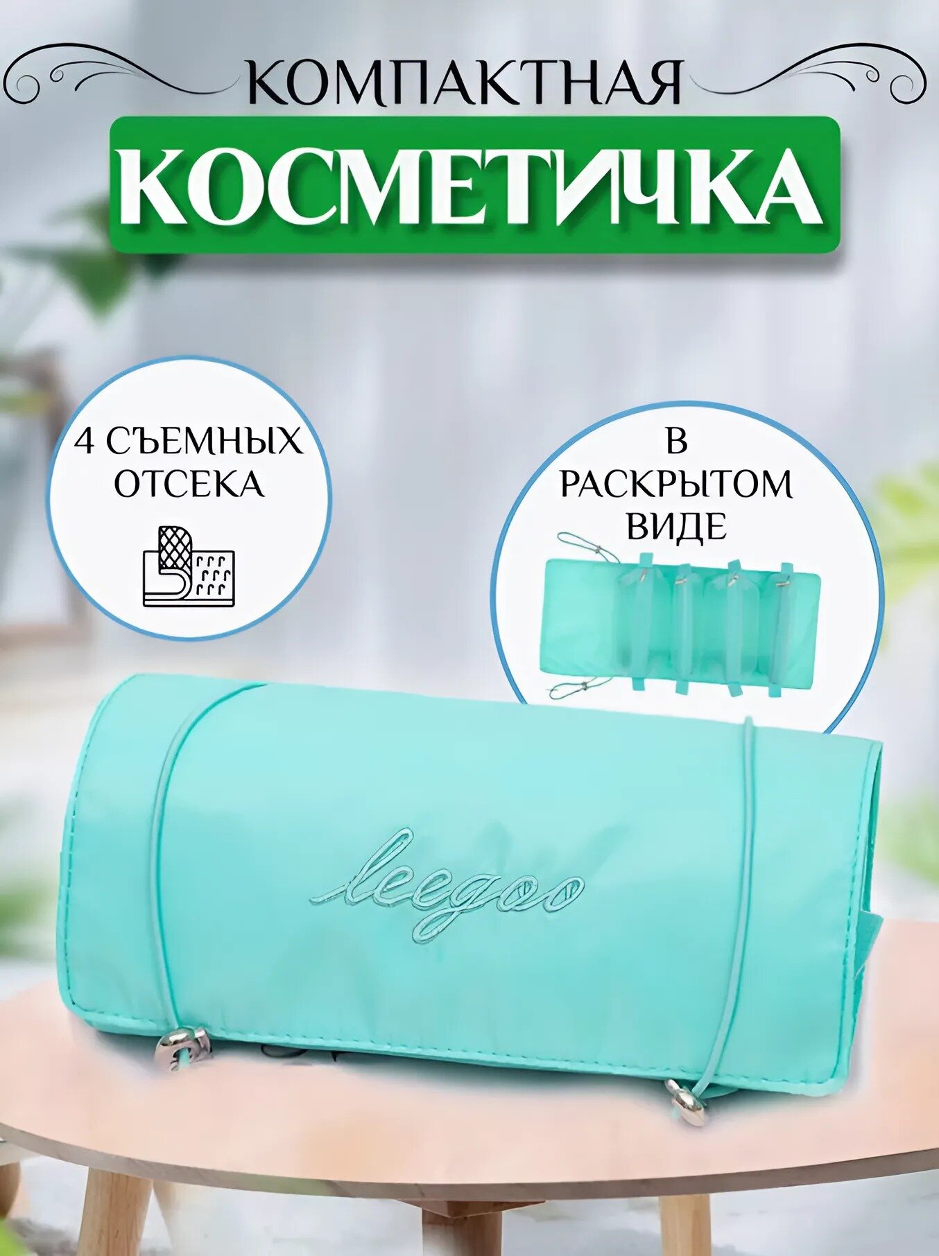Дорожный органайзер, Косметичка-трансформер, органайзер для косметики, цвет бирюзовый