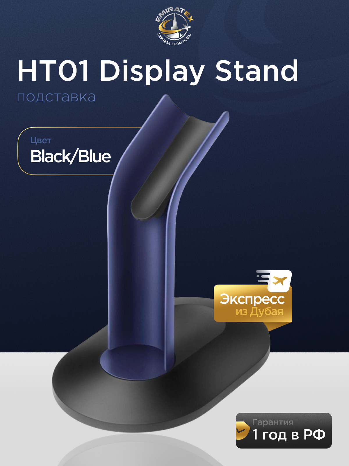 Подставка для Dyson HT01 Display Stand Black and Blue (Черный / Синий)