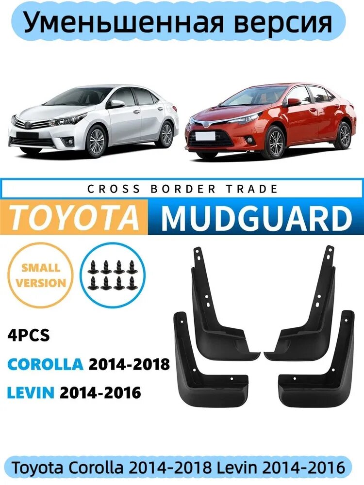 Брызговики, арт. Брызговики Toyota Corolla 2014-2018 Levin 2014-2016 Уменьшенная версия, 4 шт.
