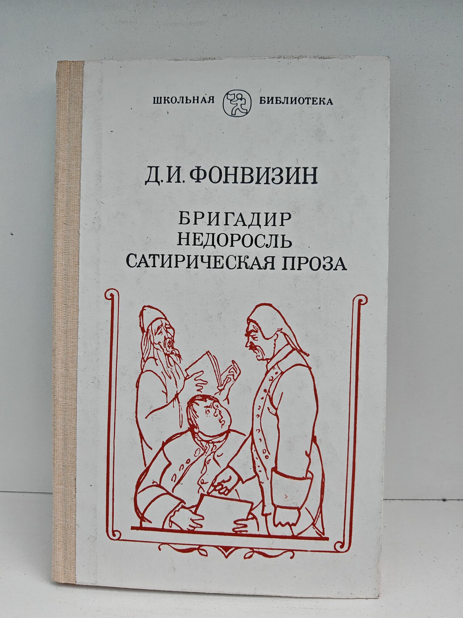 Бригадир. Недоросль. Сатирическая проза
