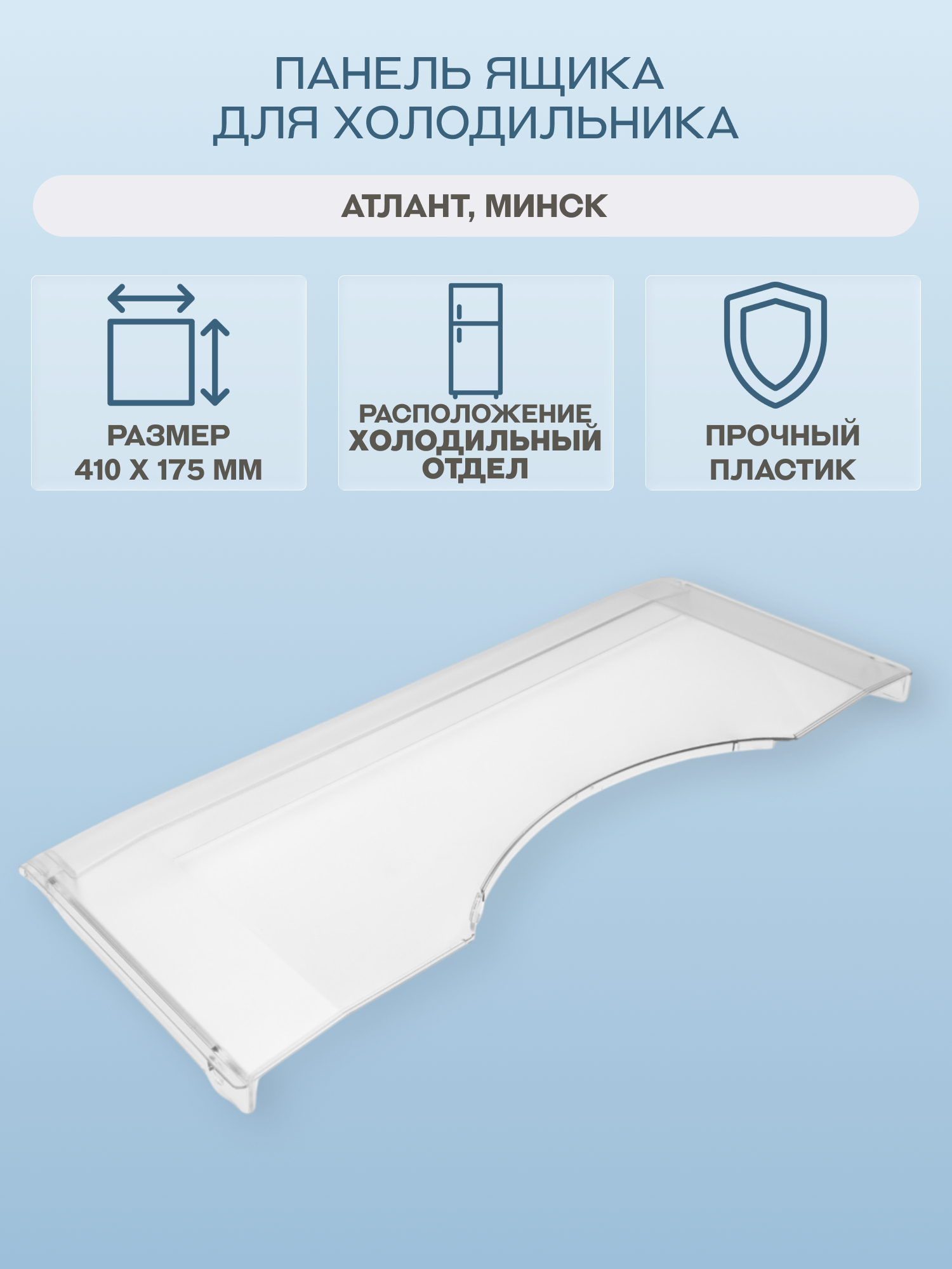 Панель ящика для холодильника Атлант, Минск 410х175 мм/774142100500