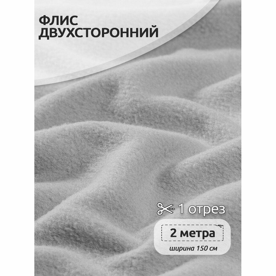 Ткань флис 2-х ст. 190 г/м² S336 св. серый 2м