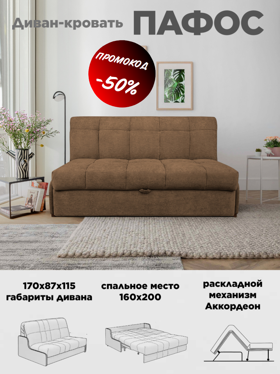 Диван-кровать Пафос (мокко) для отдыха и сна, механизм аккордеон, без подлокотников, механизм аккордеон, 160х200 см