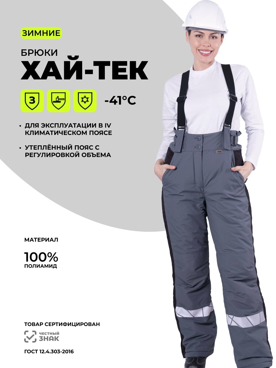 Брюки рабочие зимние женские "ХАЙ-ТЕК сэйфти"
