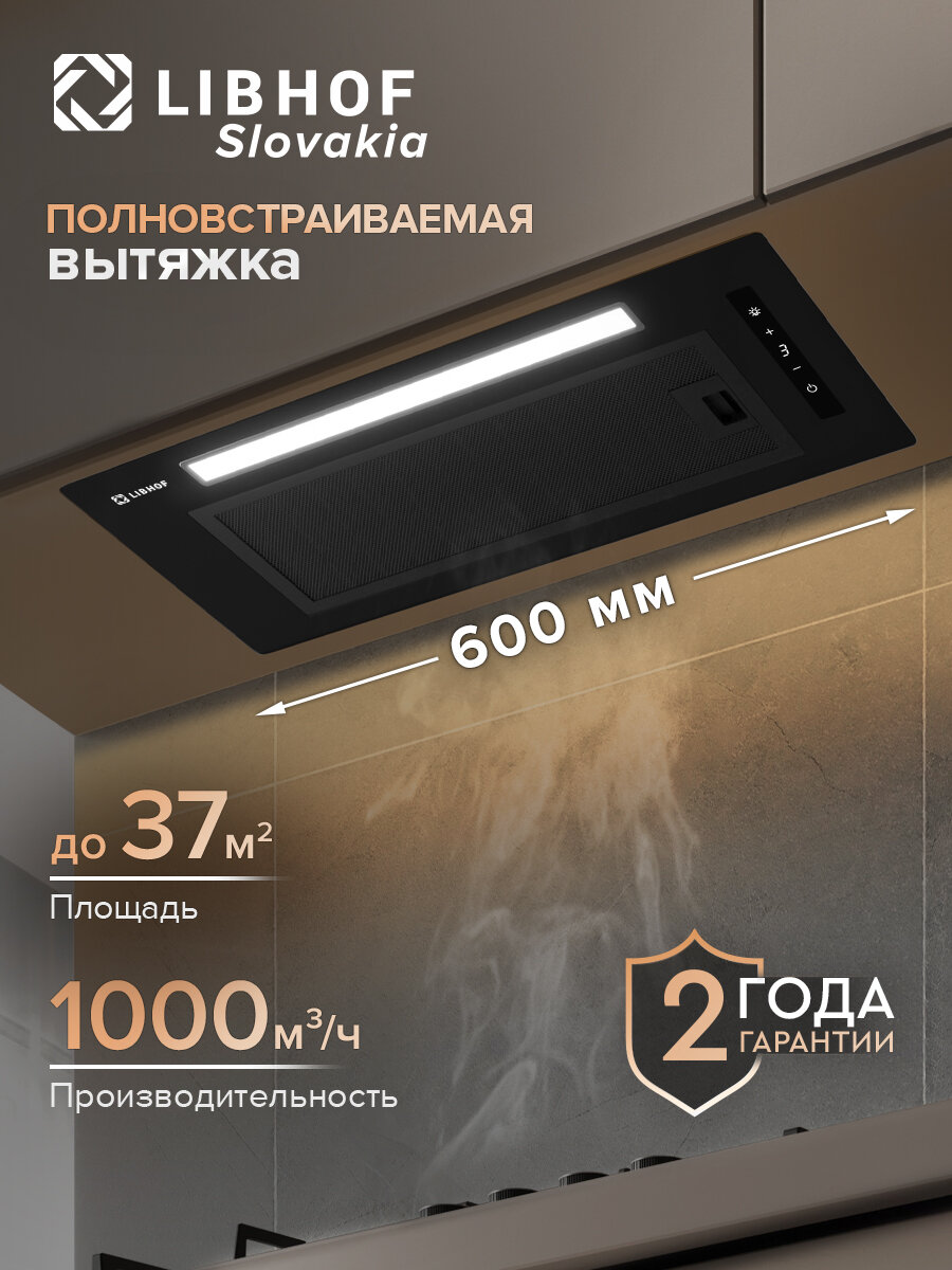 Вытяжка полновстраиваемая Libhof LB-3260 black / тройной алюминиевый жировой фильтр / сенсорное управление