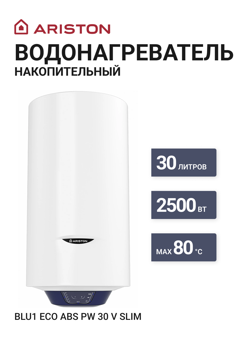 Водонагреватель накопительный ARISTON ABS BLU1 ECO PW 30 V SLIM белый