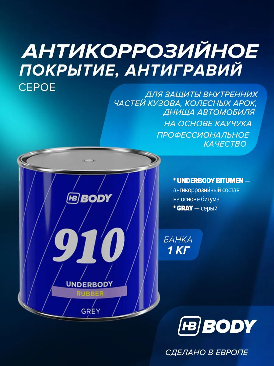 Антикоррозийное покрытие для авто 1 кг серый шумоизоляция / HB BODY 910 / защита от ржавчины, покрытие для днища и арок