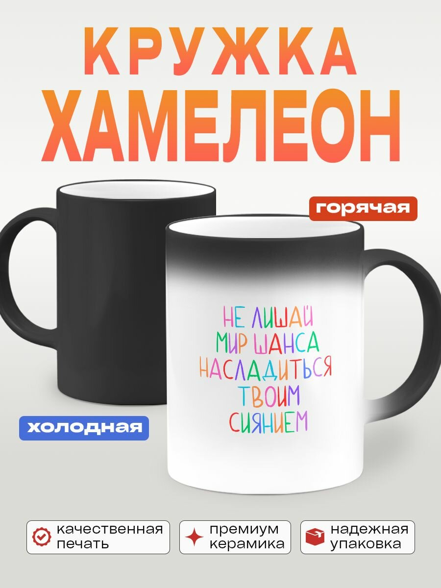 Кружка хамелеон "Мотивирующие фразы и аффирмации", 330 мл, 1 шт.