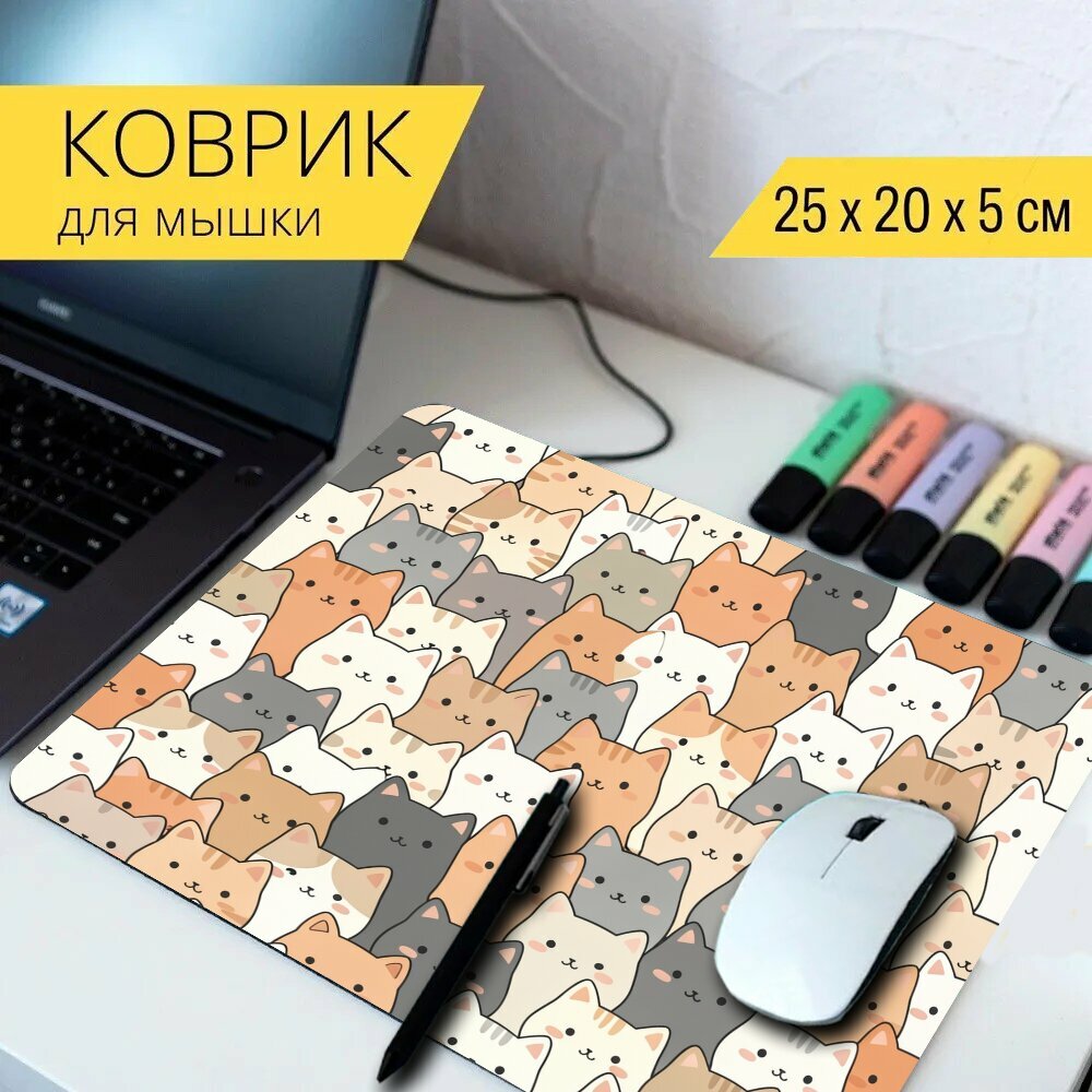 Коврик для мыши с принтом "Милые котики в пастельных тонах. Очаровательный паттерн с множеством забавных мордочек кошек в бежевых, серых и персиковых оттенках." 25x20см.