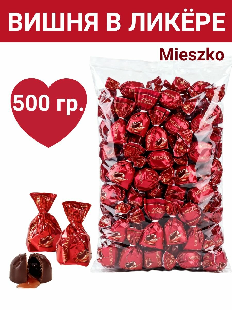 Конфеты шоколадные "Вишня в ликере", 500гр, Mieszko