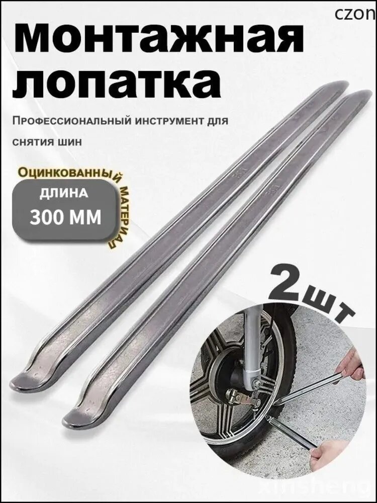 Эксклюзивный набор из 2 монтировок для шиномонтажа автомобильных колес