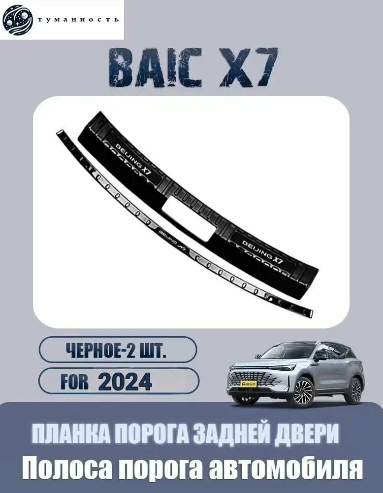 BAIC Накладка на автомобиль на пороги, 2 шт.