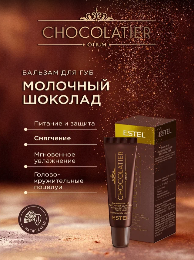Estel Chocolatier Бальзам для губ "Молочный шоколад", 10 мл