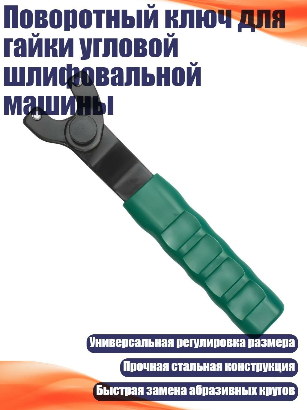 Поворотный ключ для гайки угловой шлифовальной машины, Ключ для угловой шлифовальной машины