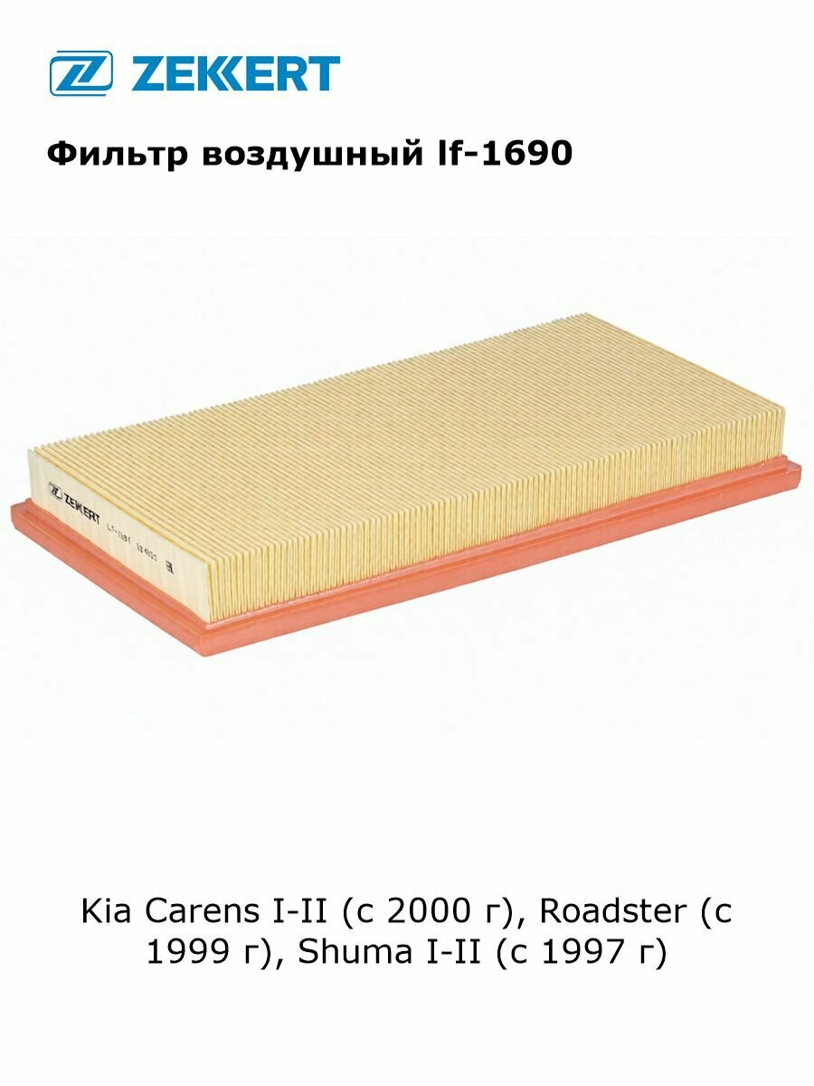 Фильтр воздушный для Kia Carens I-II (с 2000 г), Roadster (с 1999 г), Shuma I-II (с 1997 г) арт lf-1690