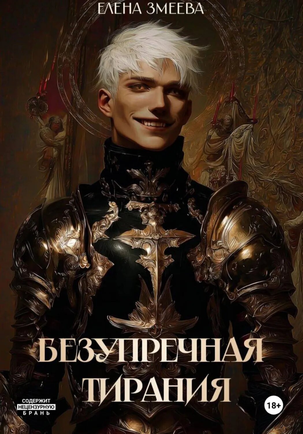 Безупречная тирания [Цифровая книга]