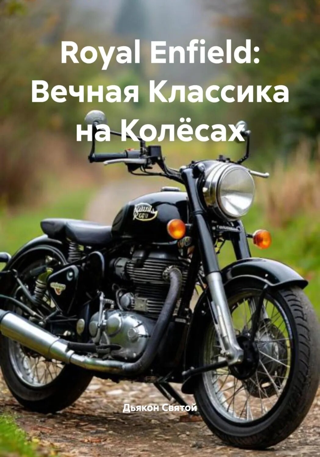 Royal Enfield: Вечная Классика на Колёсах [Цифровая книга]