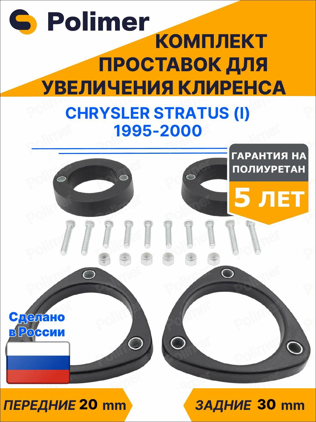 Комплект проставок увеличения клиренса Chrysler Stratus (I) 1995-2000 - полиуретан, передние 20 мм, задние 30 мм
