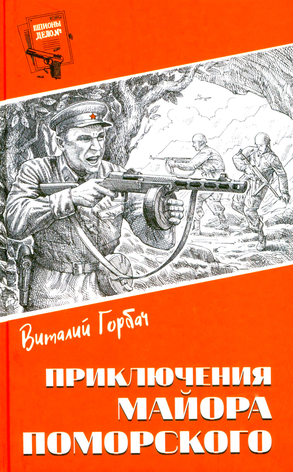 Шпионы. Дело №. Приключения майора Поморского. Горбач В. Ф.
