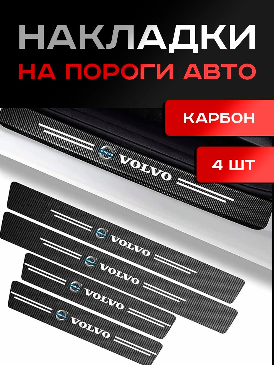 Volvo / Накладки / На Пороги Авто