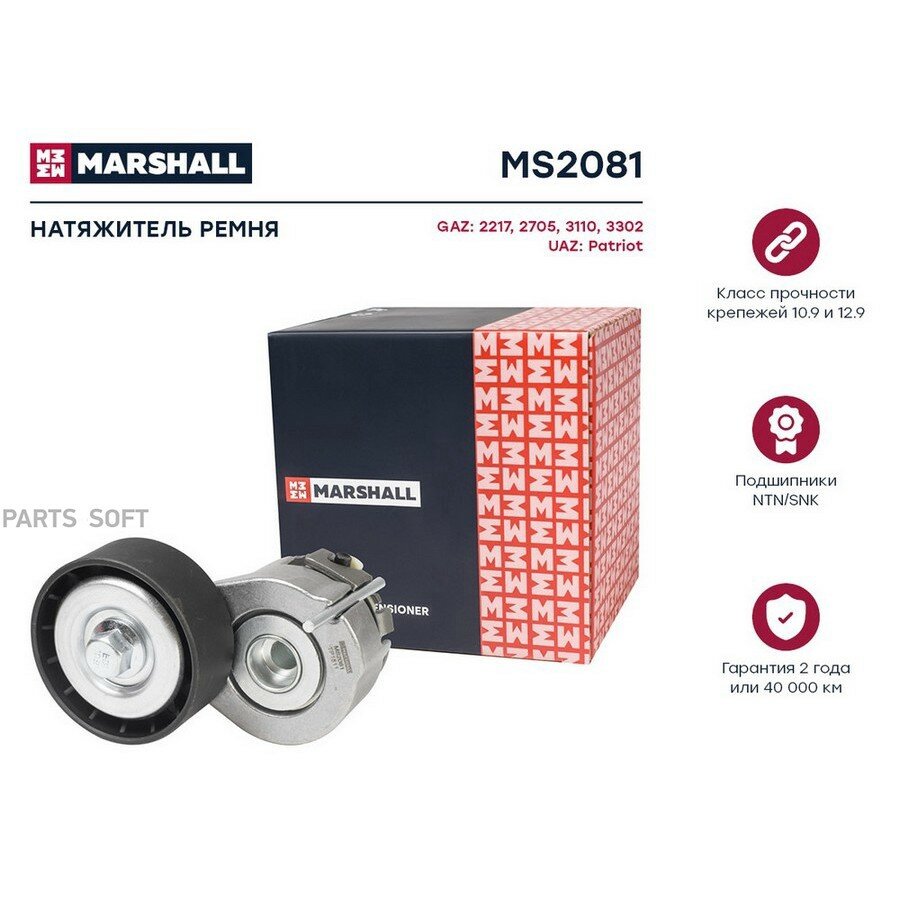 Механизм натяжения ремня двс 405 евро 3, 4216 евро 4 Marshall MARSHALL MS2081 | цена за 1 шт