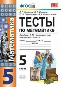 Журавлев С. Г. Математика/Никольский 5 кл. Тесты "Экзамен"