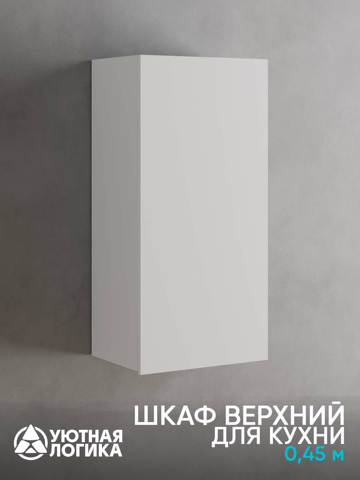Кухонный модуль верхний уютная логика, Брокер белый 0,45 м, полкой