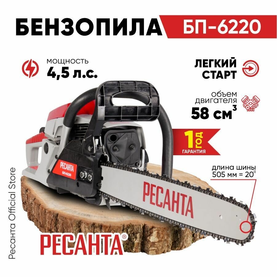 Бензопила БП-6220 Ресанта (62см3, 4,5лс, 20", 76зв) легкий запуск