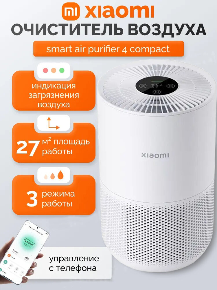 Очиститель воздуха Xiaomi (MI) Smart Air Purifier 4 Compact