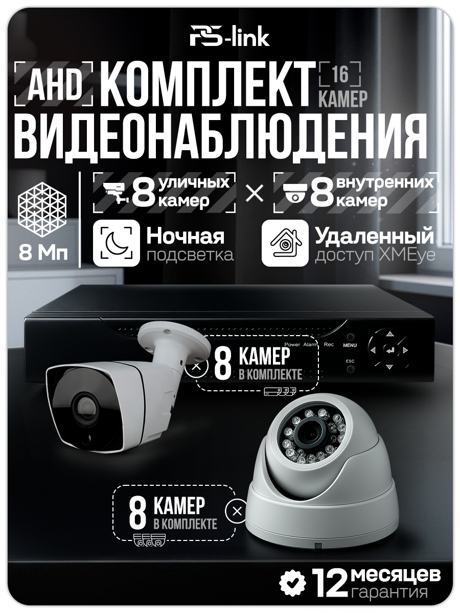 Комплект видеонаблюдения AHD 8Мп Ps-Link KIT-B816HD (16 камер: 8 уличных + 8 внутренних)