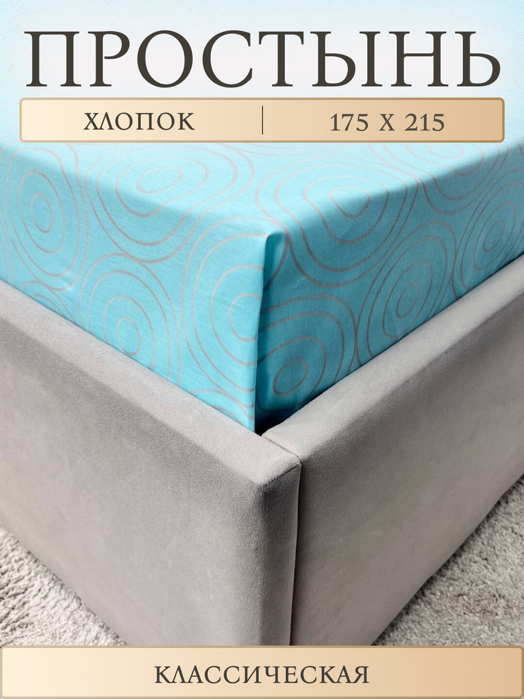 SOANA Простыня 2 спальная 175х215 см, Поплин, 100% хлопок, без резинки