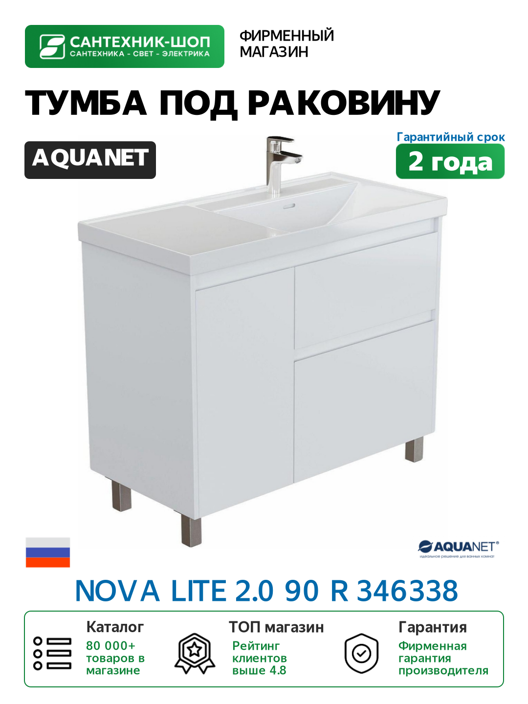 Тумба под раковину Aquanet Nova Lite 2.0 90 R 346338 цвет Белый глянец