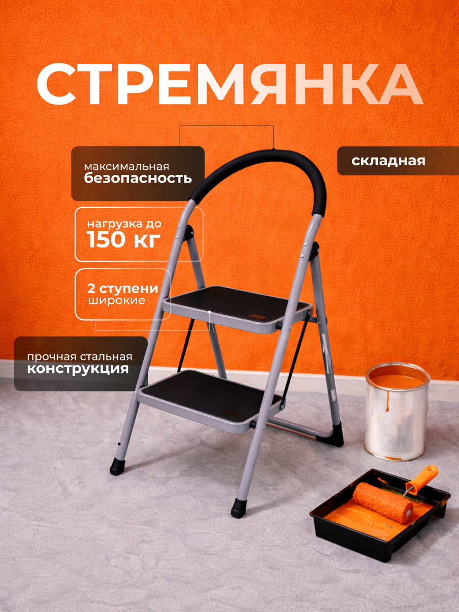 Стремянка складная 2 ступени, высокая 87 см для дома и дачи, стальная усиленная, нагрузка 150 кг, широкие ступени