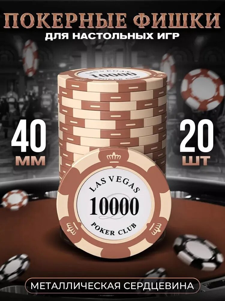 Покерные фишки для настольных игр номинал 10000 металл 40 мм, 20 шт