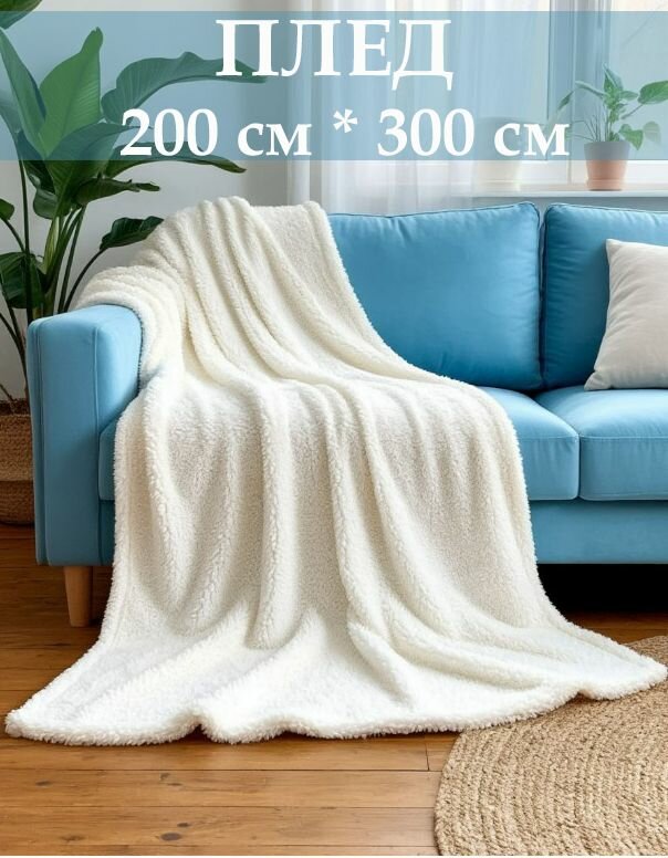 Плед-покрывало, 200см * 300см, белый, велсофт 270гр, плюшевый