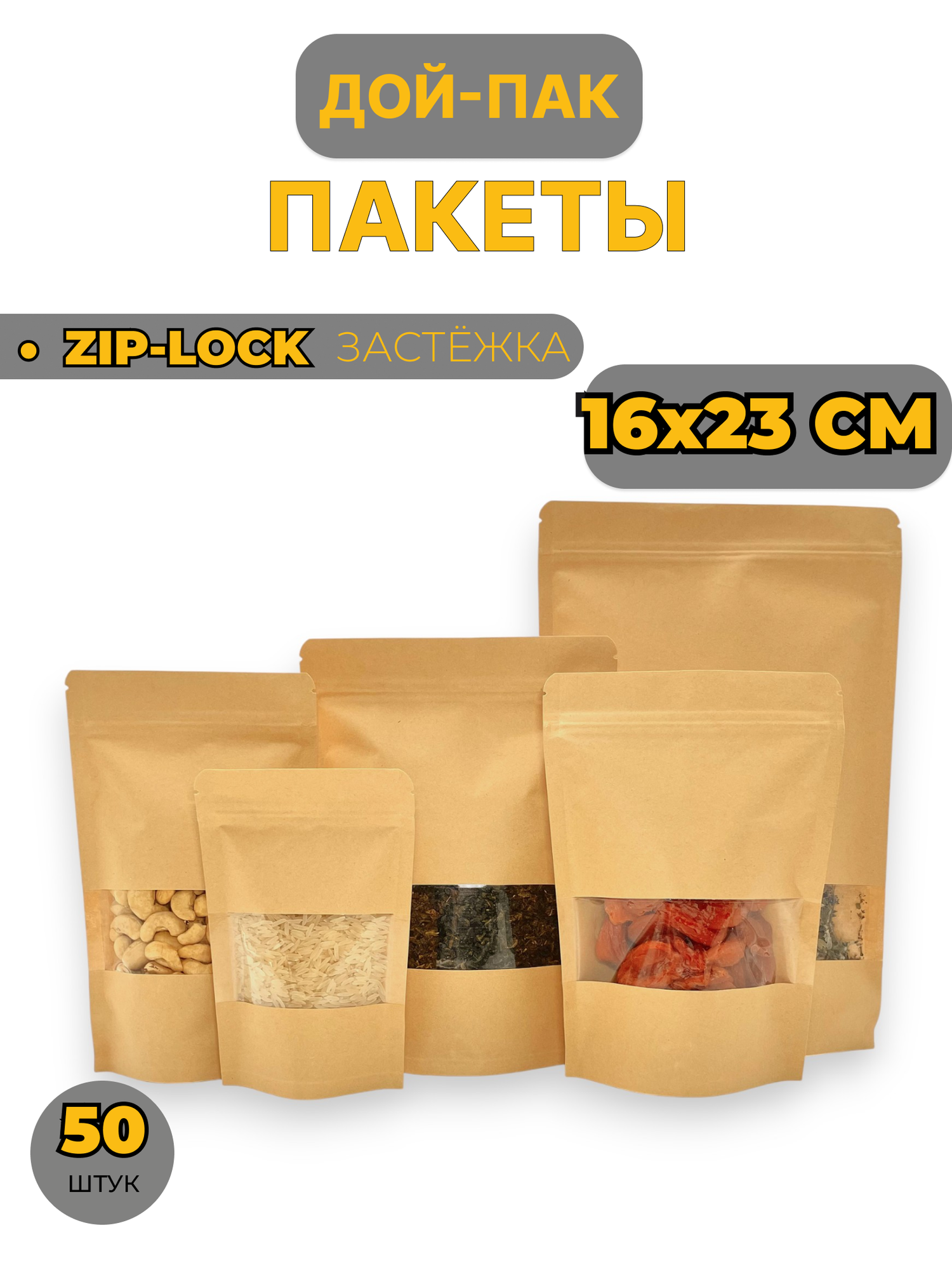 Крафт пакеты с окошком 50 шт 16*23 см