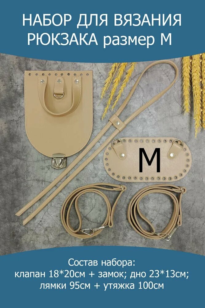 Набор для вязания рюкзака M, 100% экокожа, однотонный