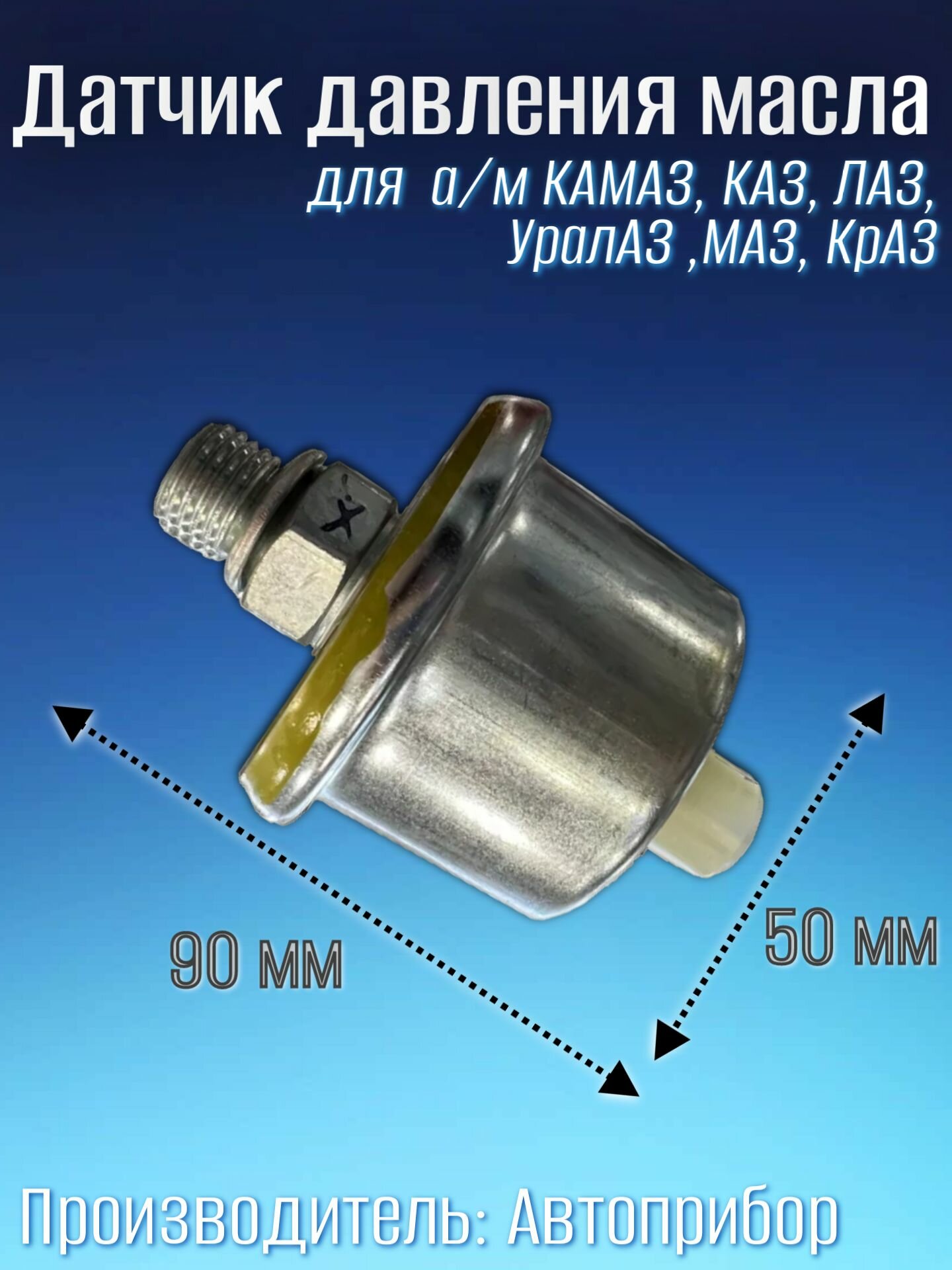 Датчик давления масла для а/м камаз, каз, лаз, уралАЗ , маз, краз / Автоприбор