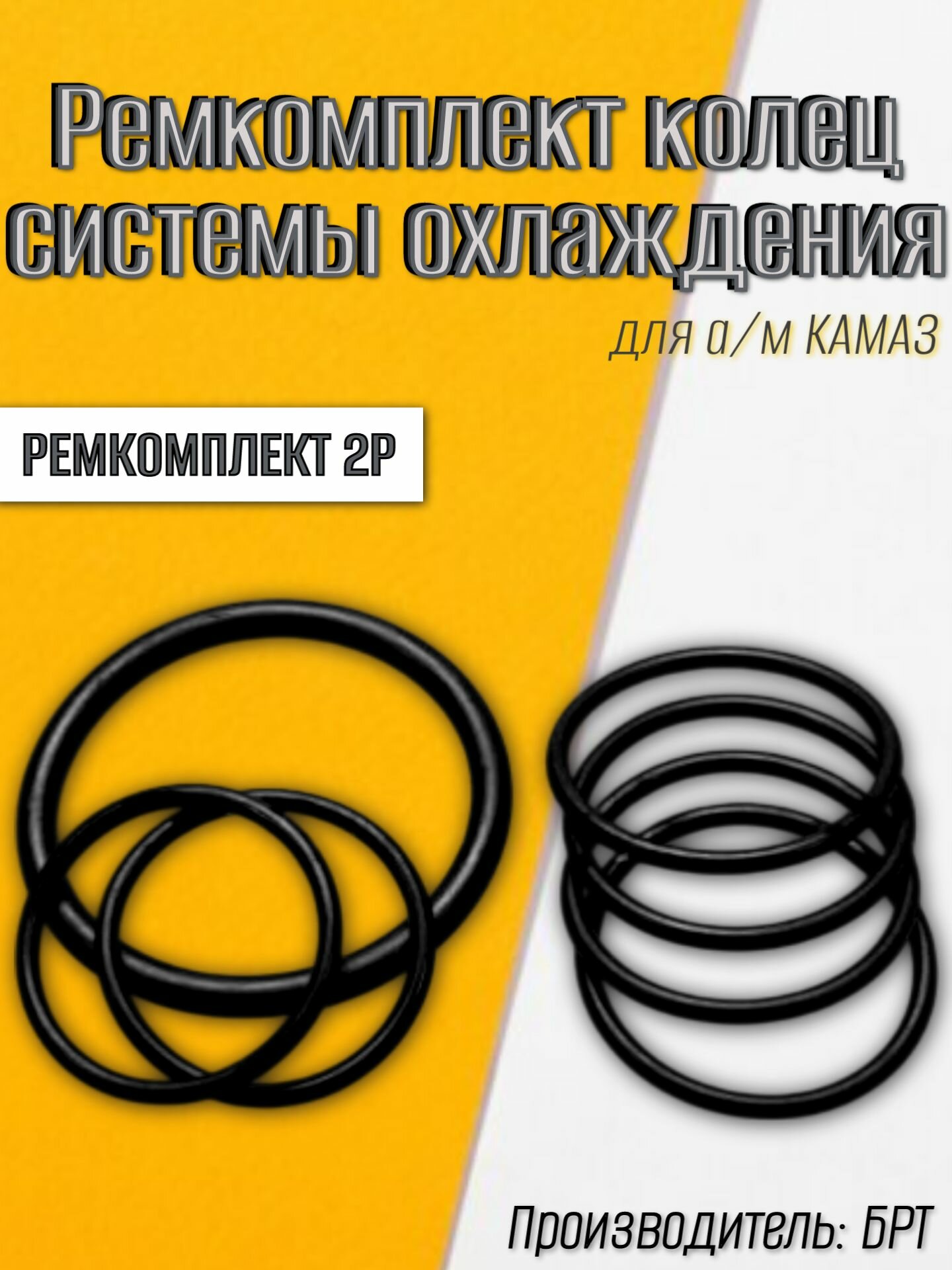 Ремкомплект для а/м КАМАЗ кольца системы охлаждения 3 наименования /БРТ