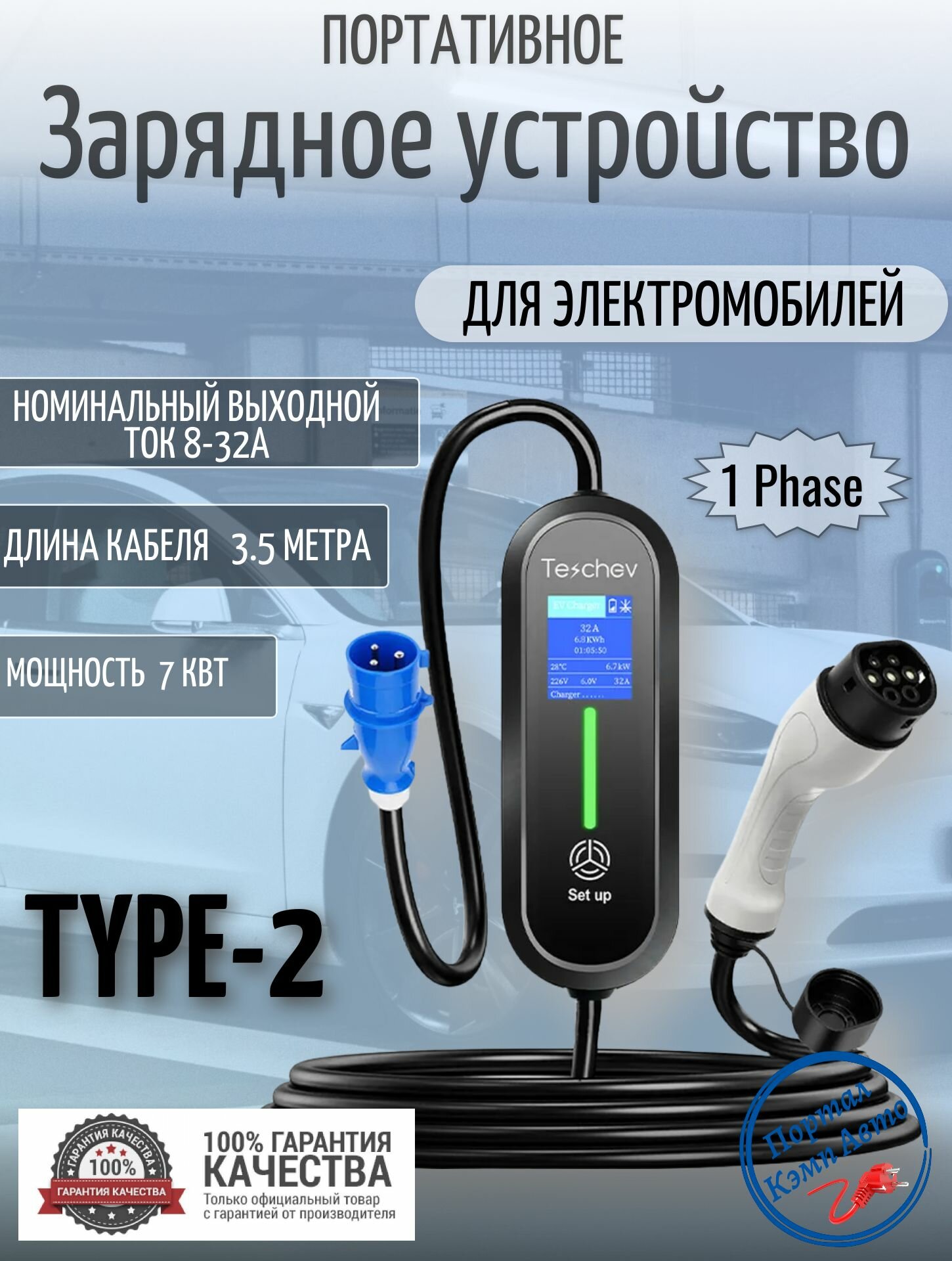 Портативная зарядная станция устройство кабель зарядный для электромобиля Teschev Type-2 8а-32а 7 кВт 3.5м