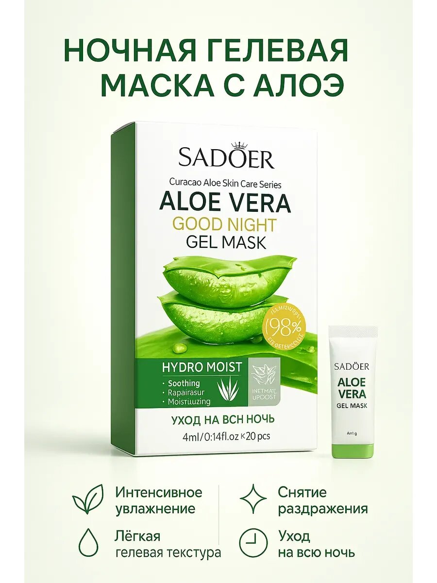 Ночная гелевая маска для лица экспресс-уход с алоэ