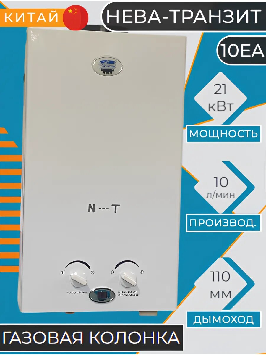 Газовая колонка нева-транзит 10Е А