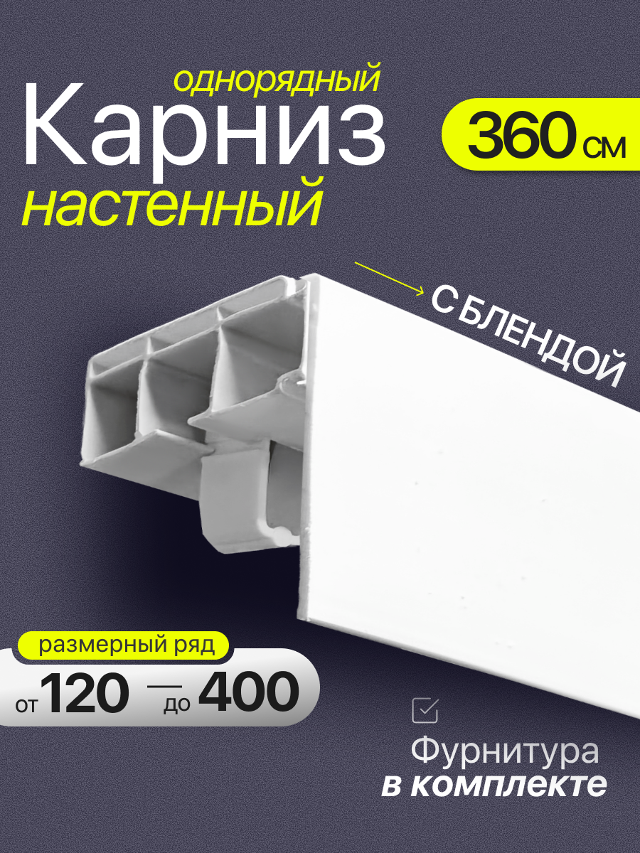 Карниз настенный однорядный с блендой и фурнитурой.