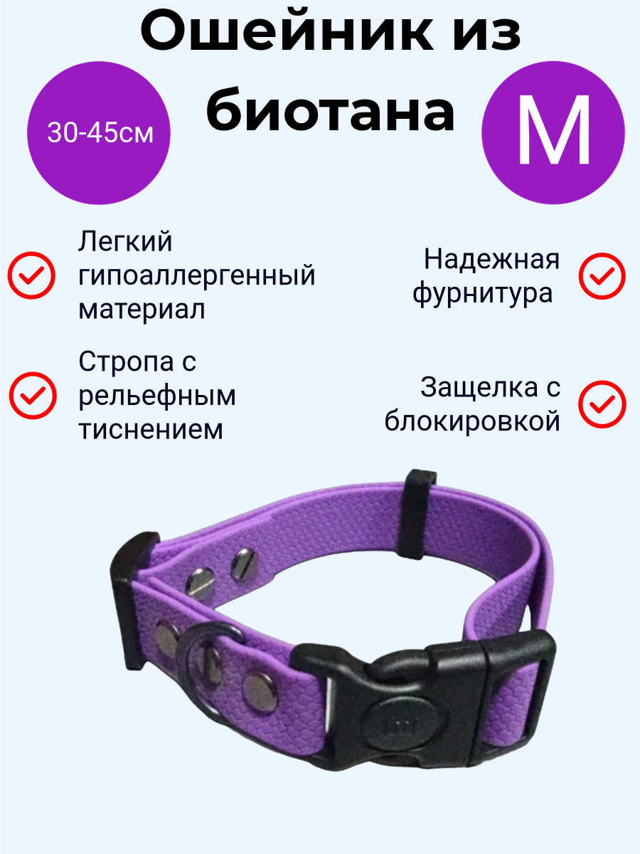 Ошейник из биотана для собак средних пород, размер M, ширина 20 мм, обхват шеи 30-45 см, фиолетовый